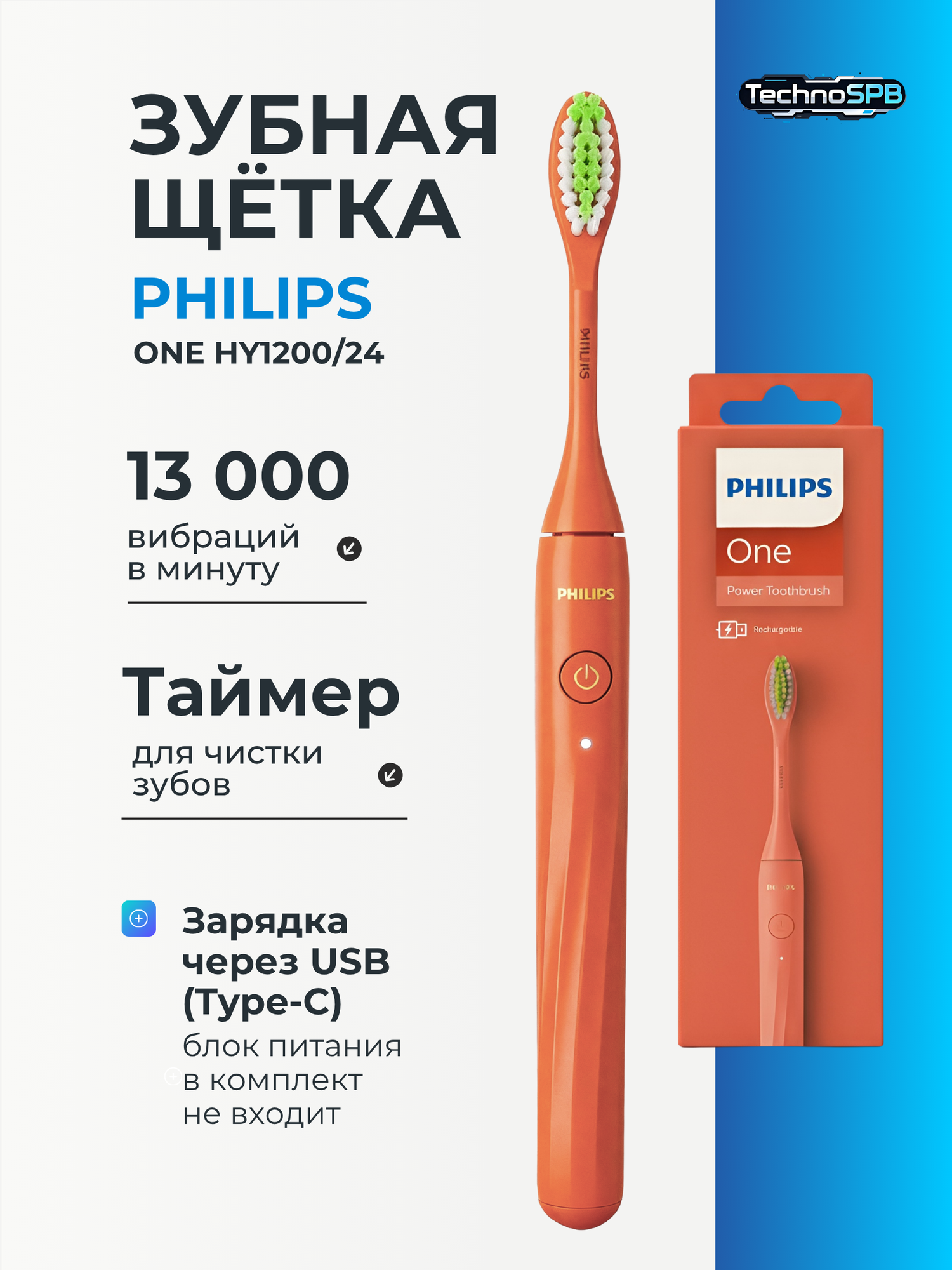 Электрическая звуковая зубная щетка Philips One HY1200/21, для взрослых