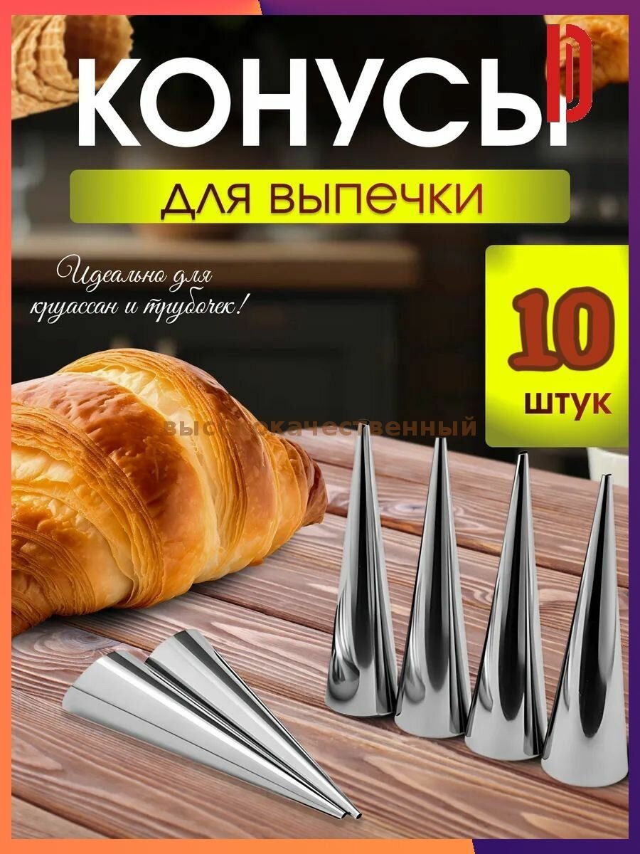 Сладкий кондитерский рожок