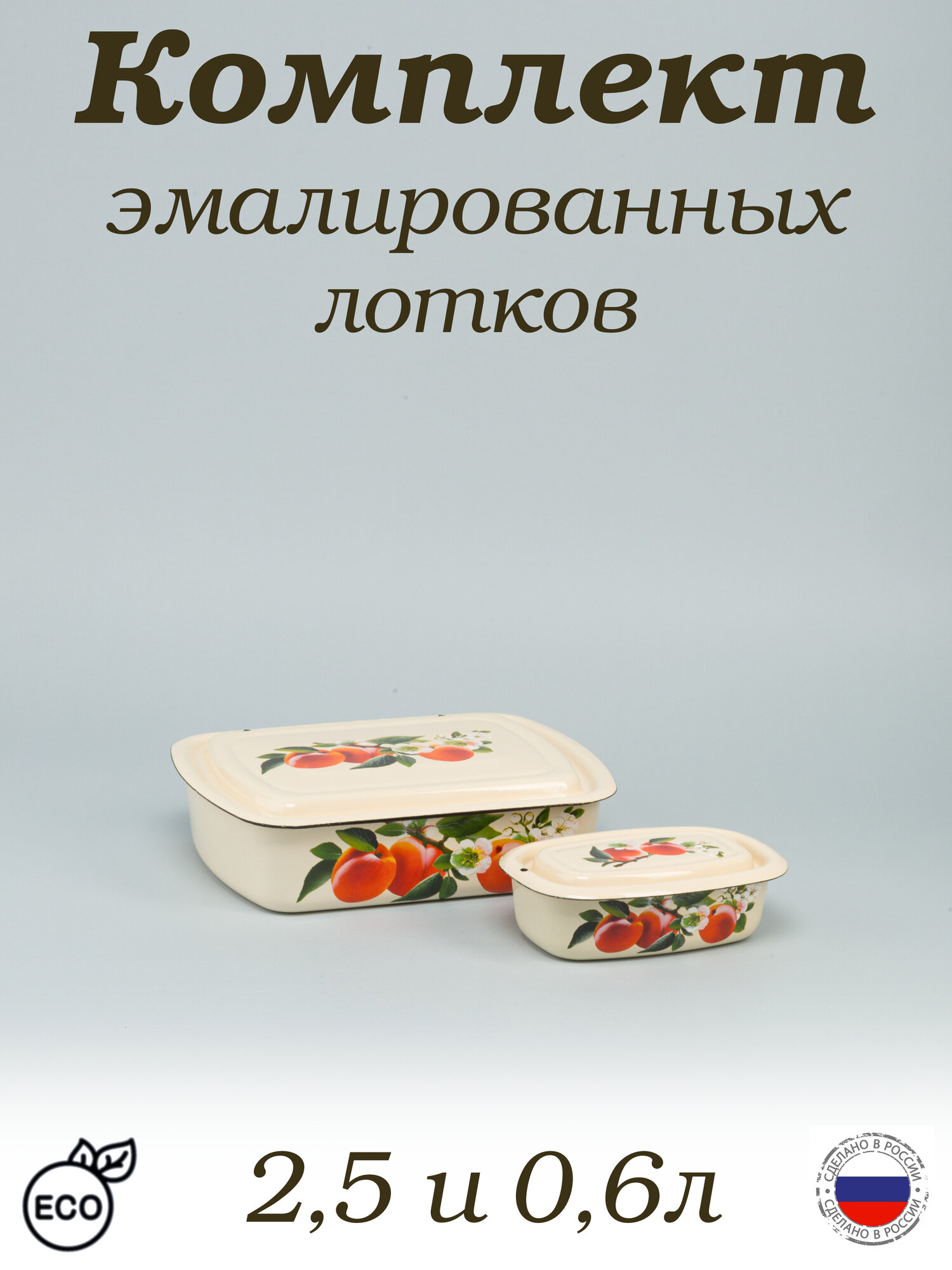Набор лотков эмалированных из 2 штук - 2,5 л и 0,6 л