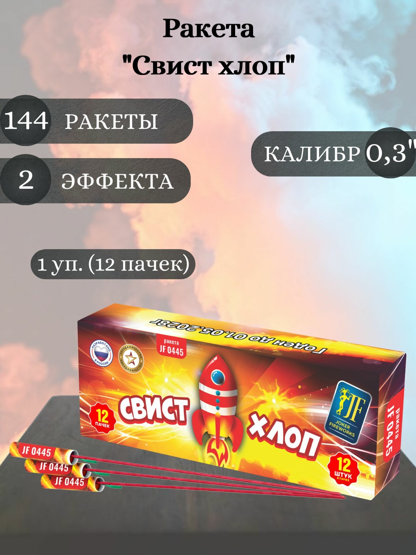 Ракета "Свист хлоп", 1 упаковка (12 пачек), 144 штук, Joker Fireworks, пиротехника на праздник