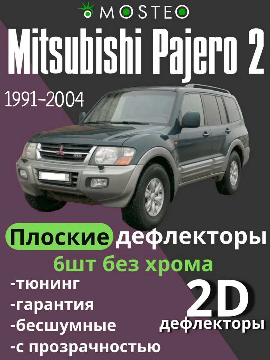 Дефлекторы MOSTEO, для Mitsubishi Pajero, плоские, акриловые, черные, 6 шт.