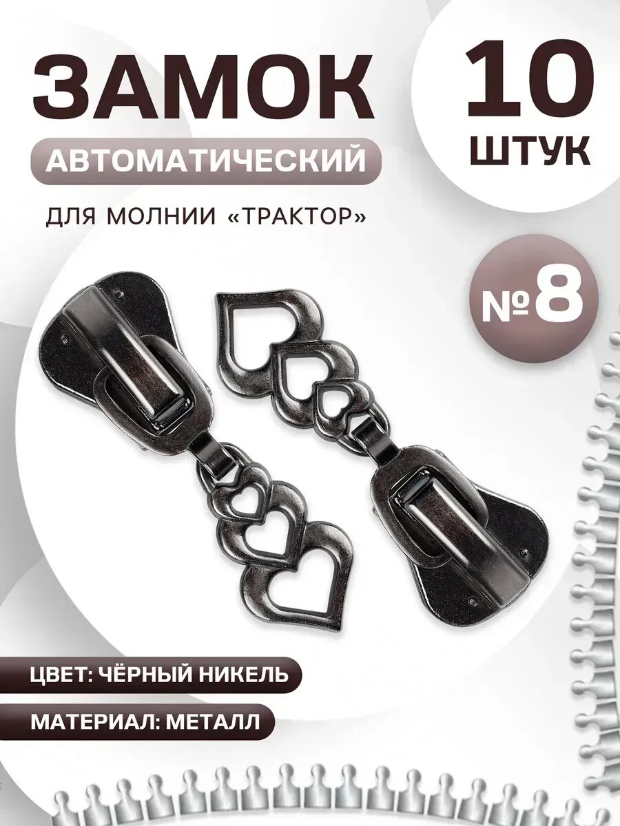 Замок автоматический для молнии Трактор