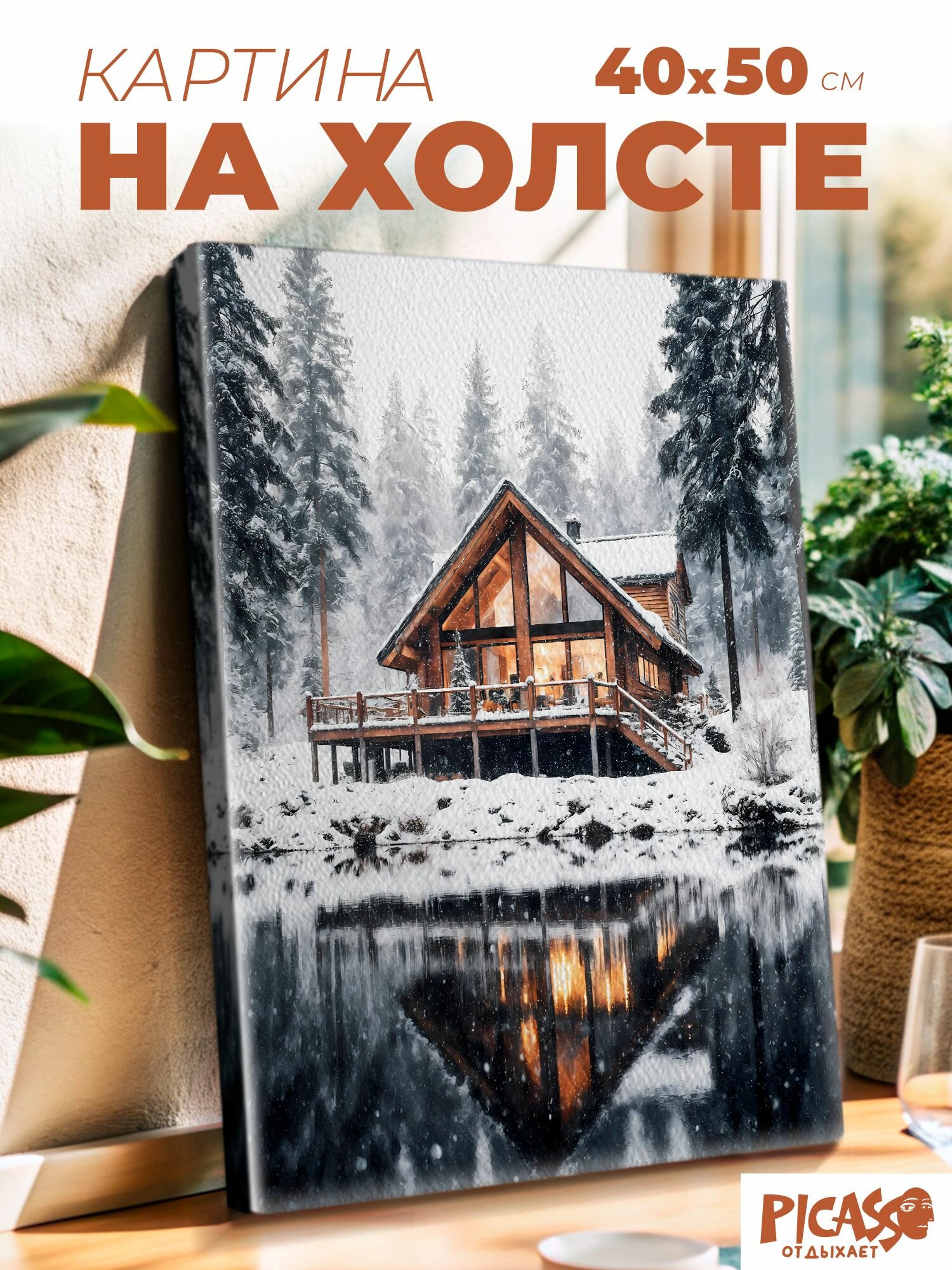 Картина на стену интерьерная домик у озера