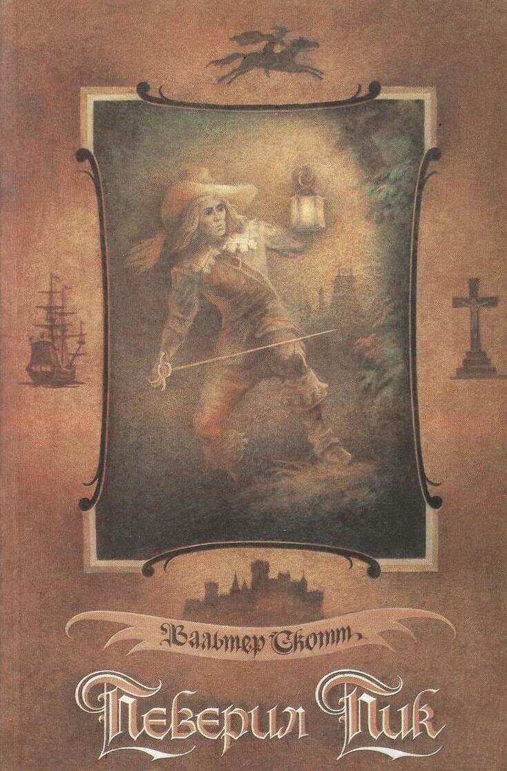 Певерил Пик