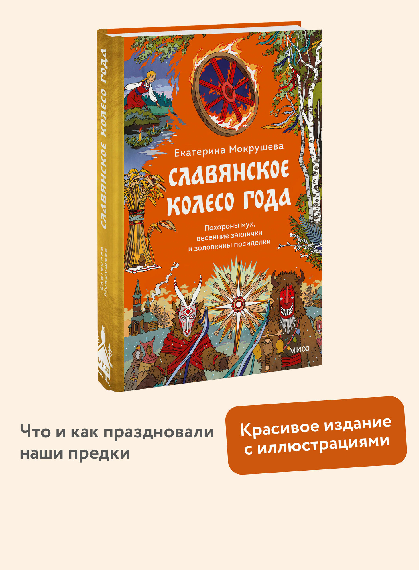 Екатерина Мокрушева. Славянское колесо года. Похороны мух, весенние заклички и золовкины посиделки