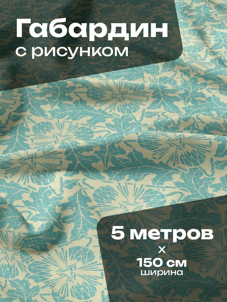 Ткань для шитья и рукоделия Габардин / 5 метров