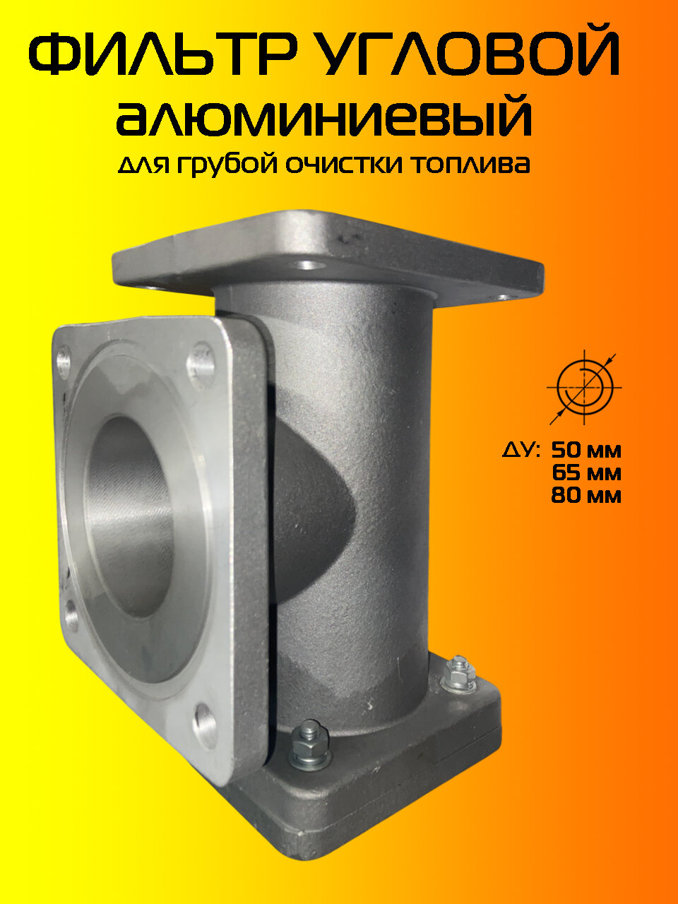 Фильтр угловой грубой очистки топлива ДУ-65 алюминиевый, линейный фильтр
