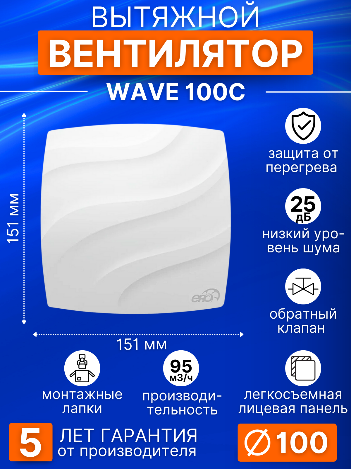 Вентилятор вытяжной с обратным клапаном Era WAVE-100C, D100 мм в ванную, в туалет, на кухню, белый