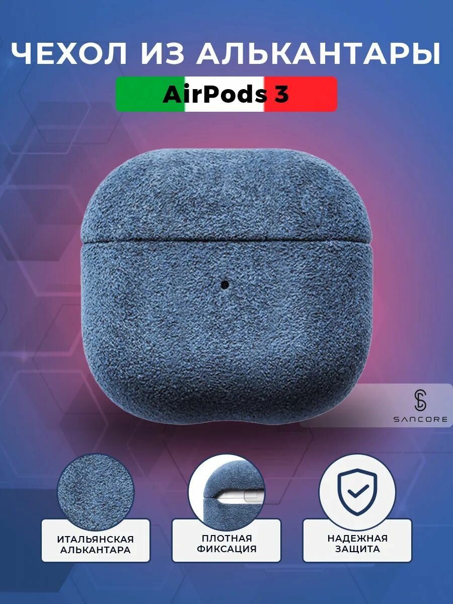 Чехол из алькантары для AirPods 3, Sancore (Синий) / чехол airpods 3