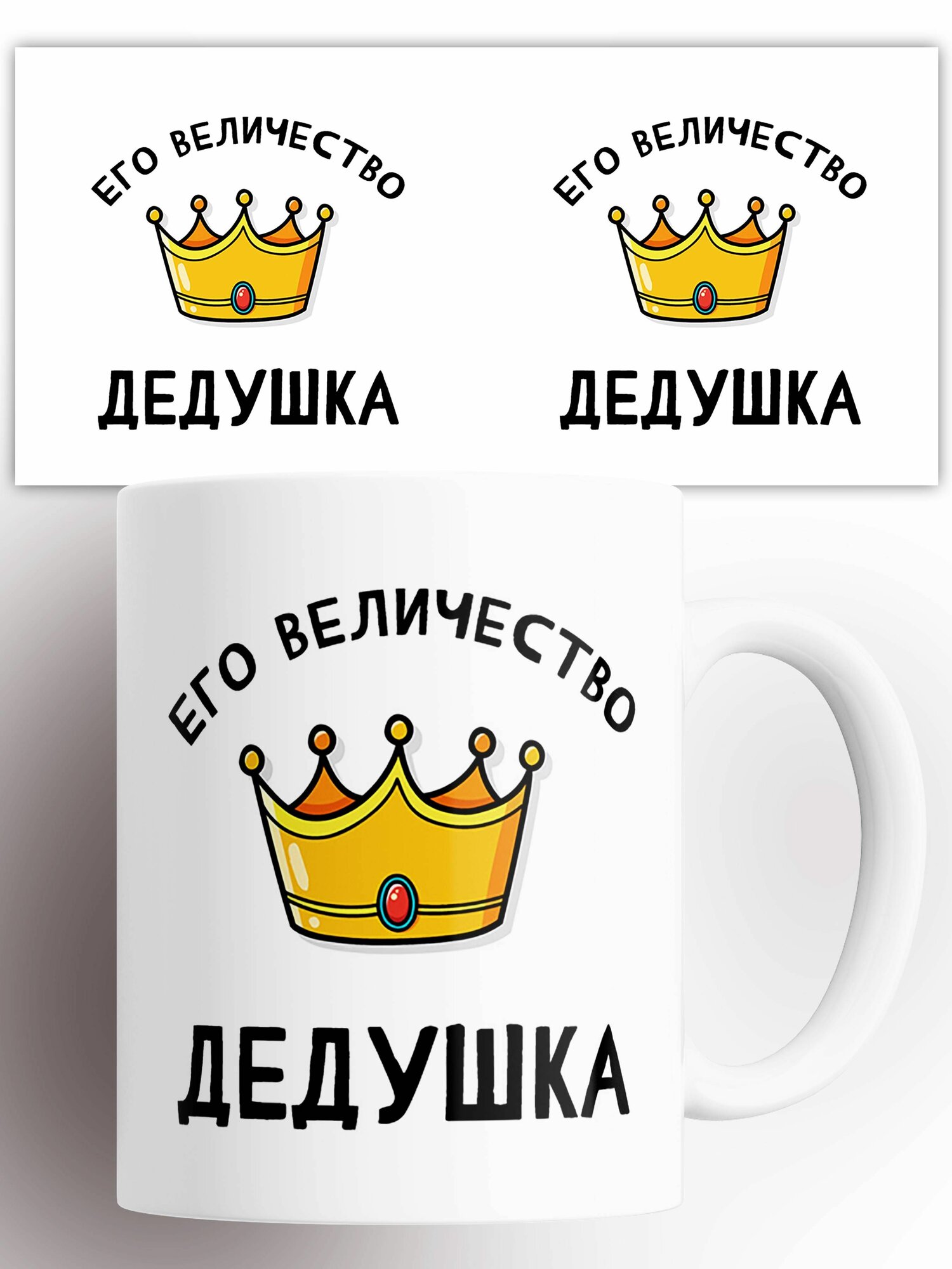 Кружка Его величество Дедушка