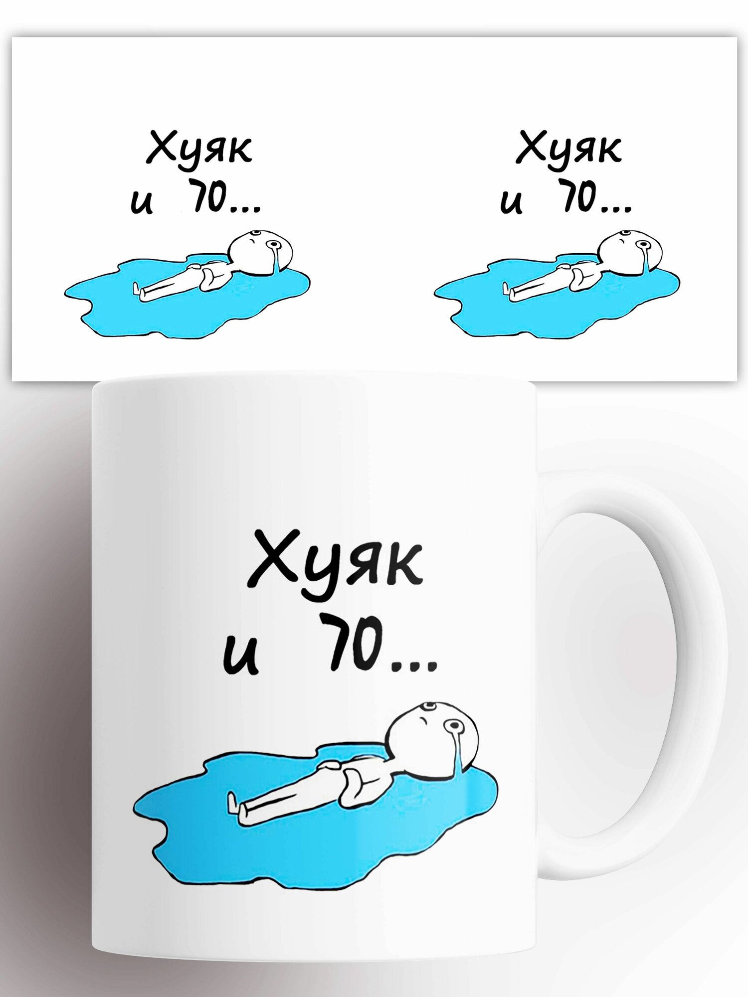 Кружка с приколом 70 с лужей слез 330 мл
