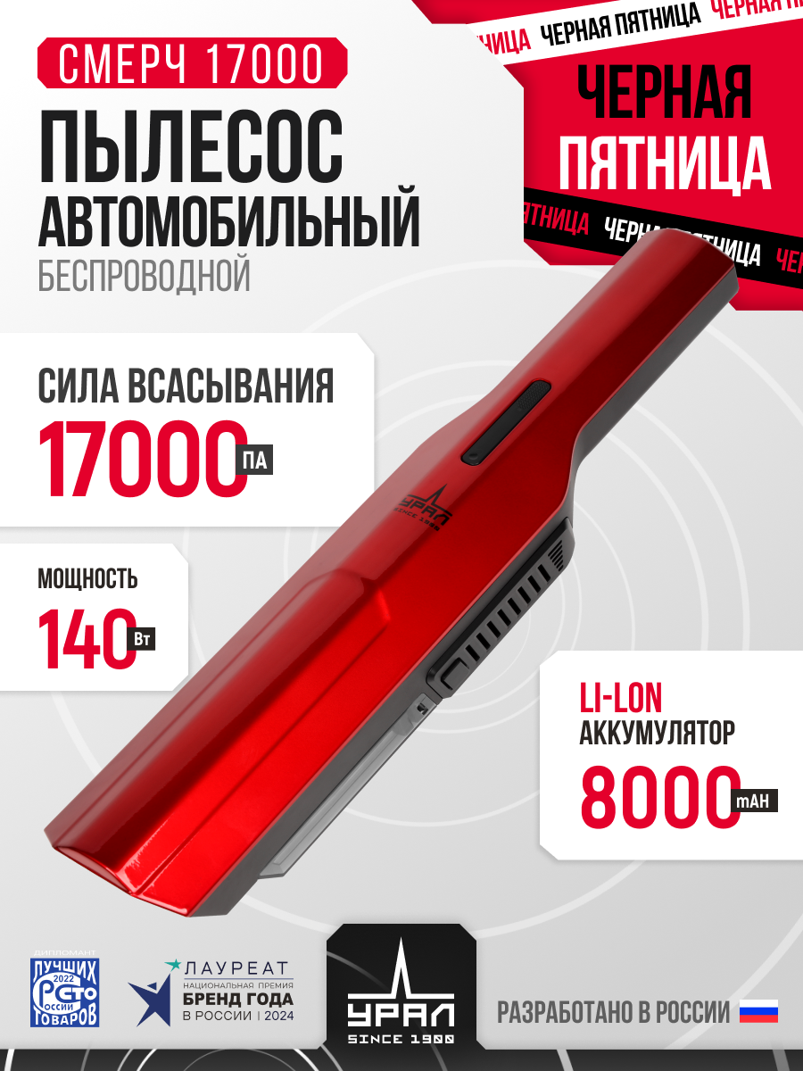 Пылесос Урал смерч, 17000, аккумуляторный, 8000mAH, HEPA-фильтр
