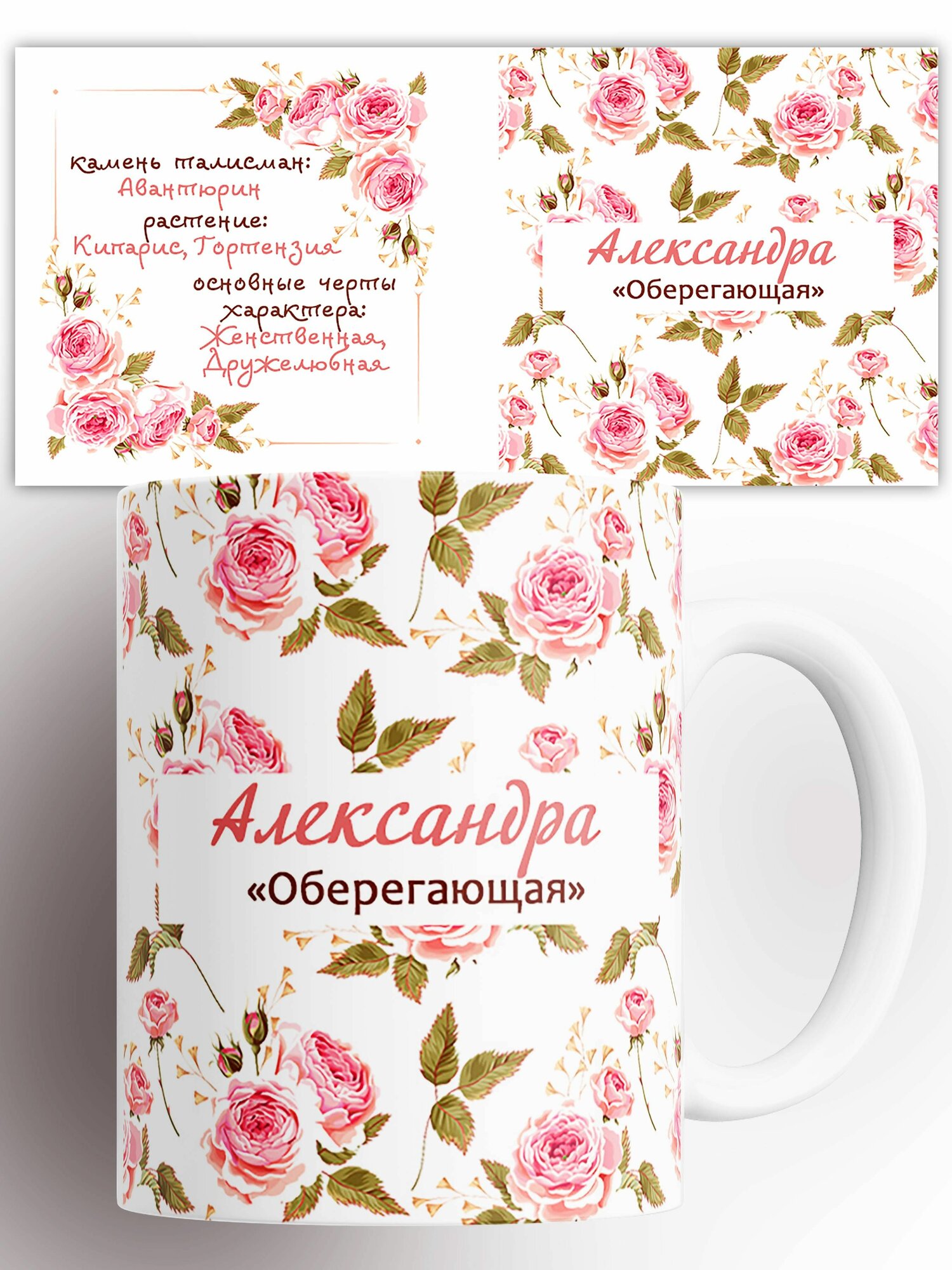 Кружка именная Александра оберегающая 330 мл