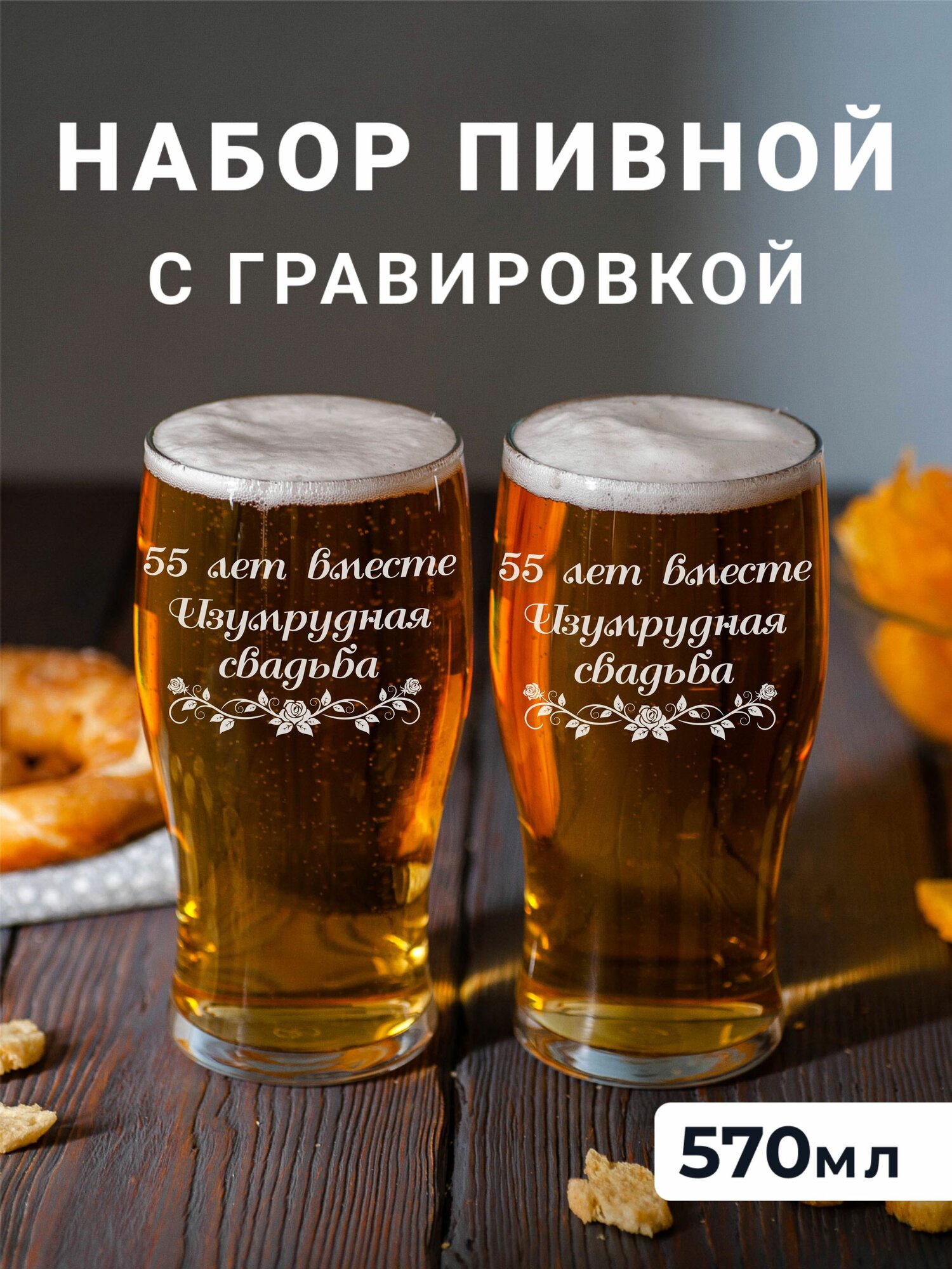 Набор пивных бокалов с гравировкой Изумрудная свадьба 55 лет вместе