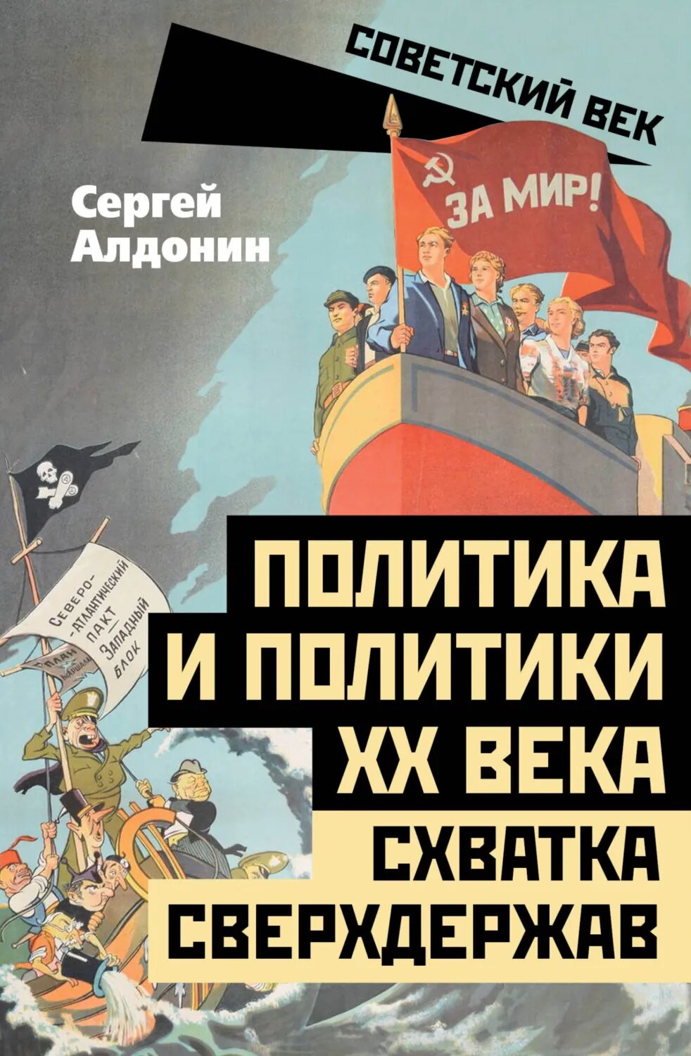 Политика и политики ХХ века. Схватка сверхдержав [Цифровая книга]