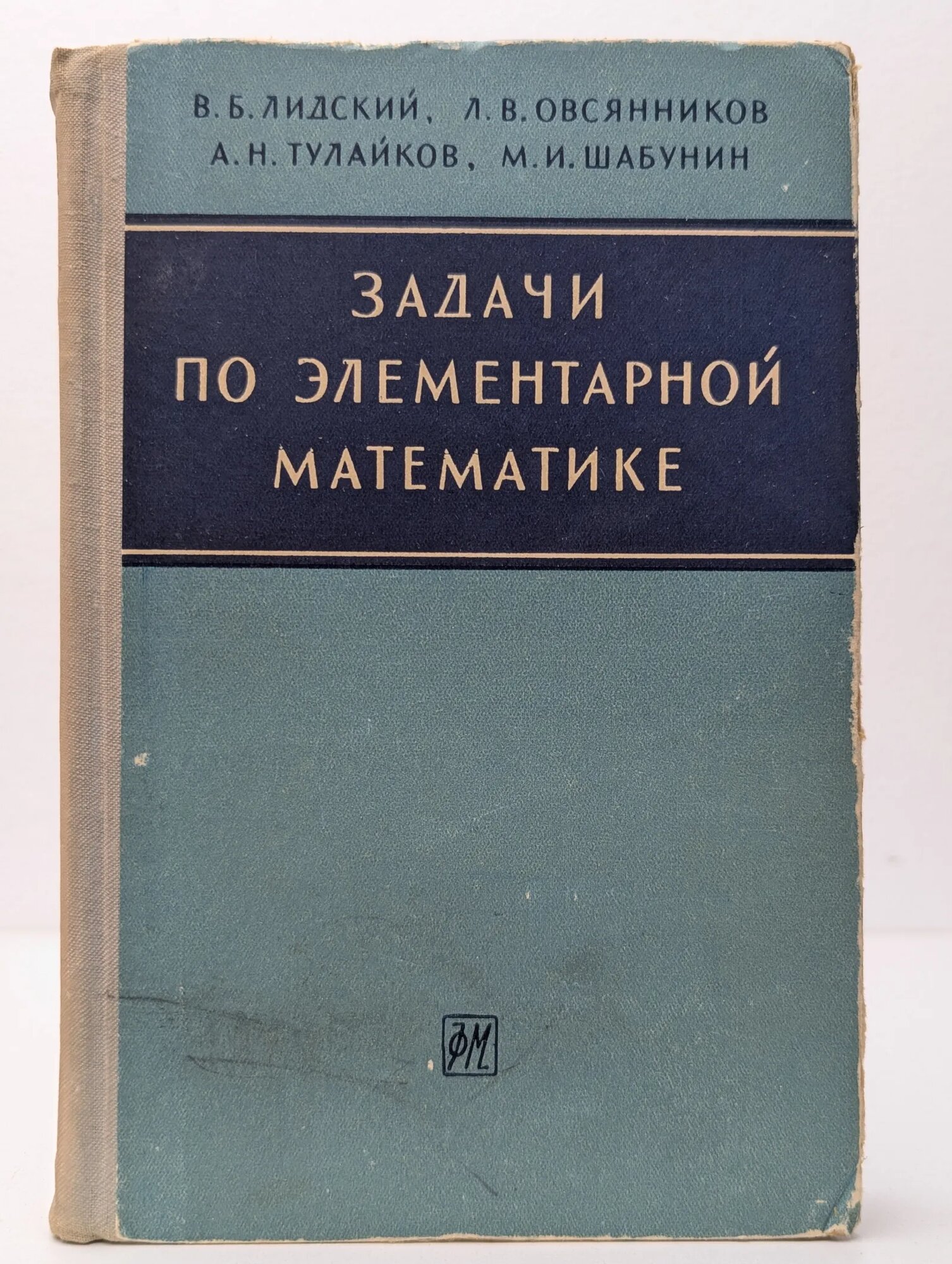 Задачи по элементарной математике Тулайков Анатолий Николаевич, Шабунин Михаил Иванович, Лидский Виктор Борисович, Овсянников Лев Васильевич 1962