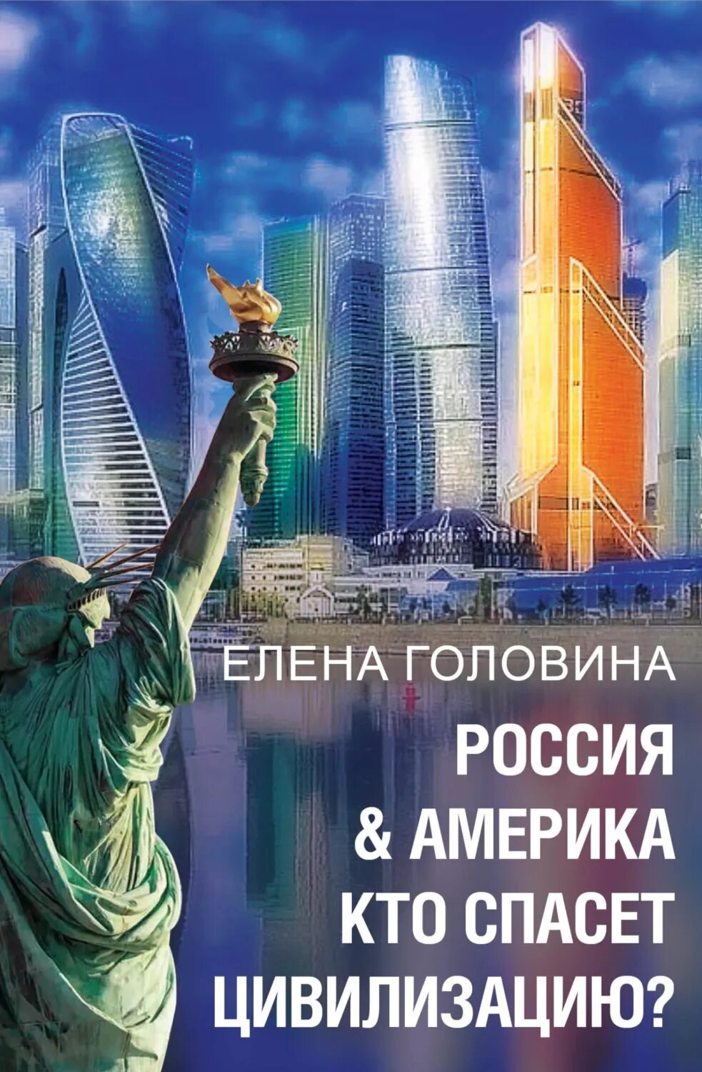 Россия & Америка. Кто спасет цивилизацию [Цифровая книга]