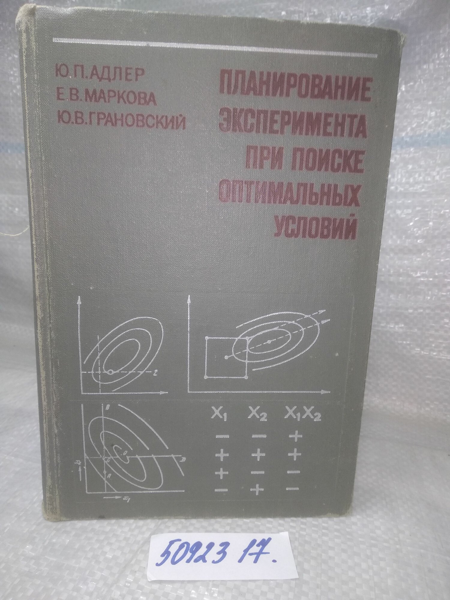 Планирование эксперимента при поиске оптимальных условий. Ю. П. Адлер и др. 1976 г.
