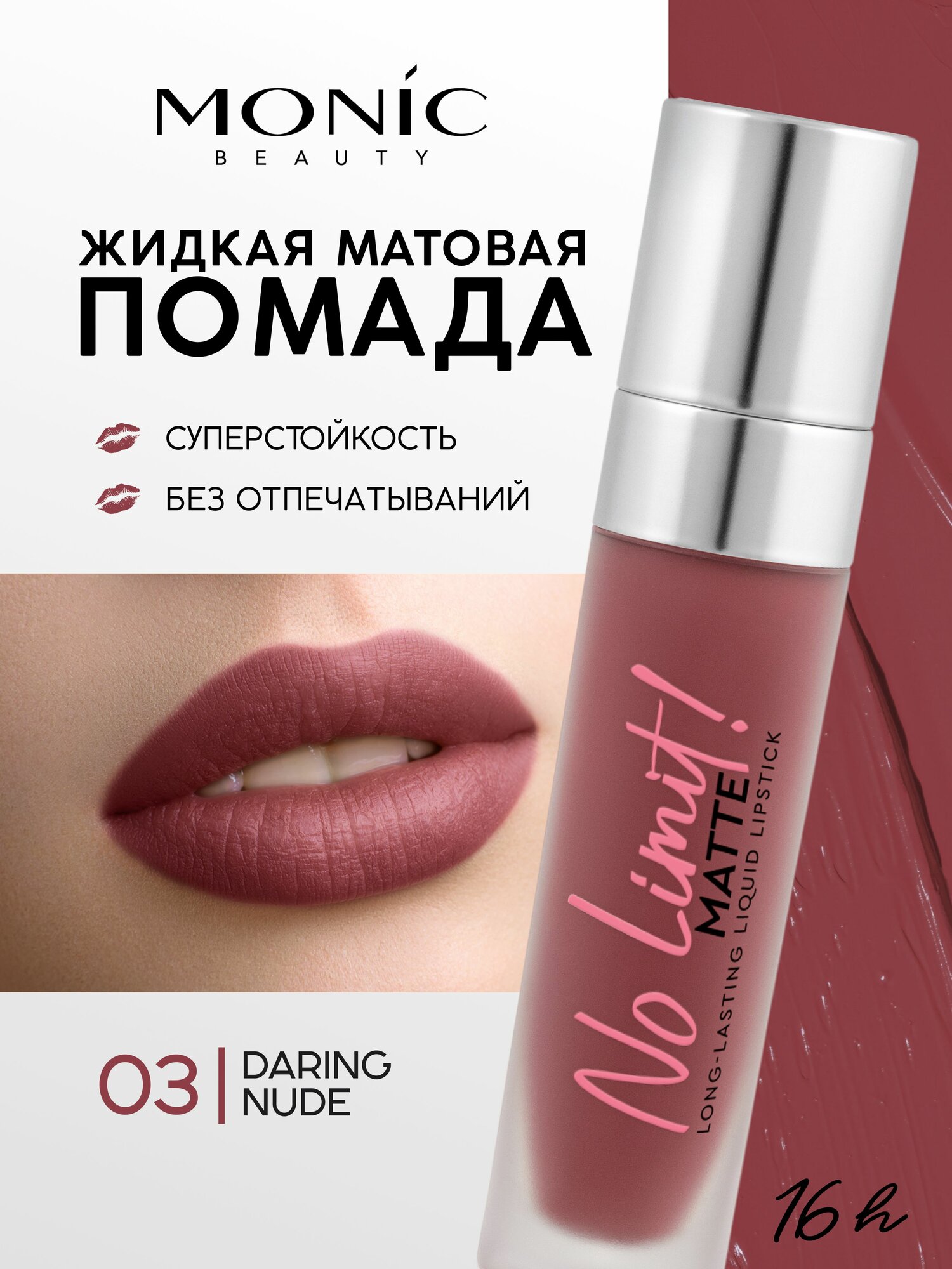 Матовая помада Monic Beauty No Limit! жидкая, тон 03 Daring Nude