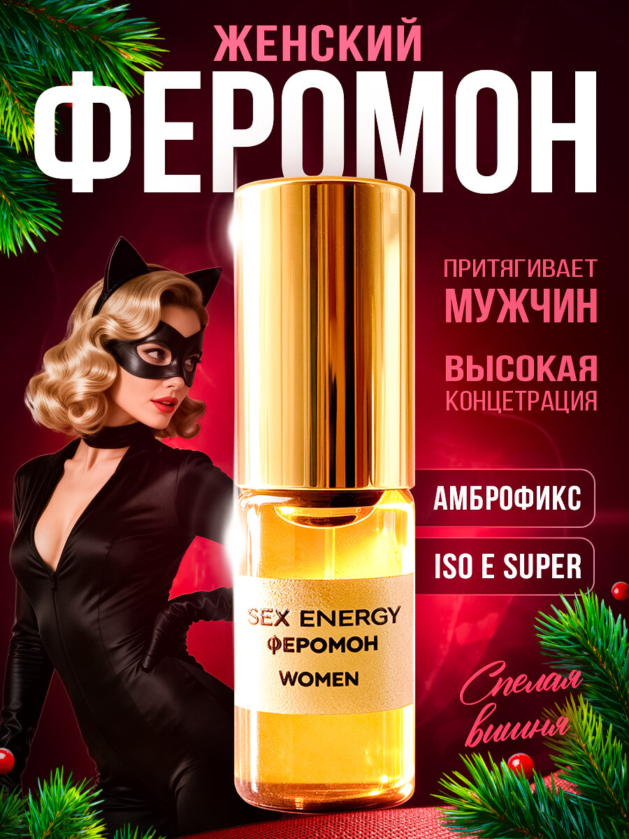 Женские духи с феромонами масляные стойкие, вишневый сладкий аромат