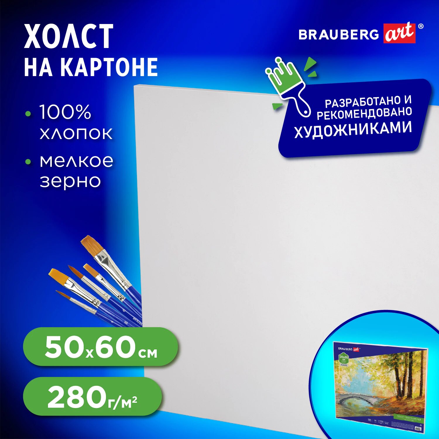 Холст на картоне BRAUBERG ART CLASSIC, 5060 см, грунтованный, 100% хлопок, мелкое зерно, 190623