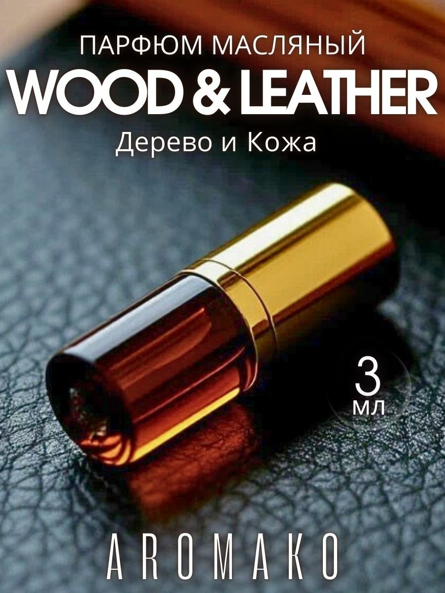 Масляные духи Aromako "Дерево и кожа", 3мл, шариковые, с роллером