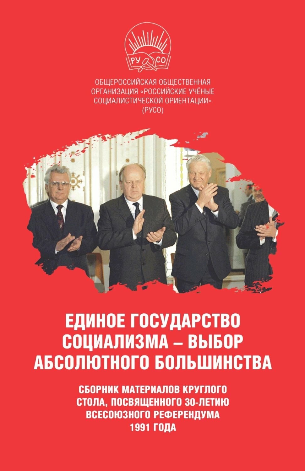 Единое государство социализма – выбор абсолютного большинства [Цифровая книга]