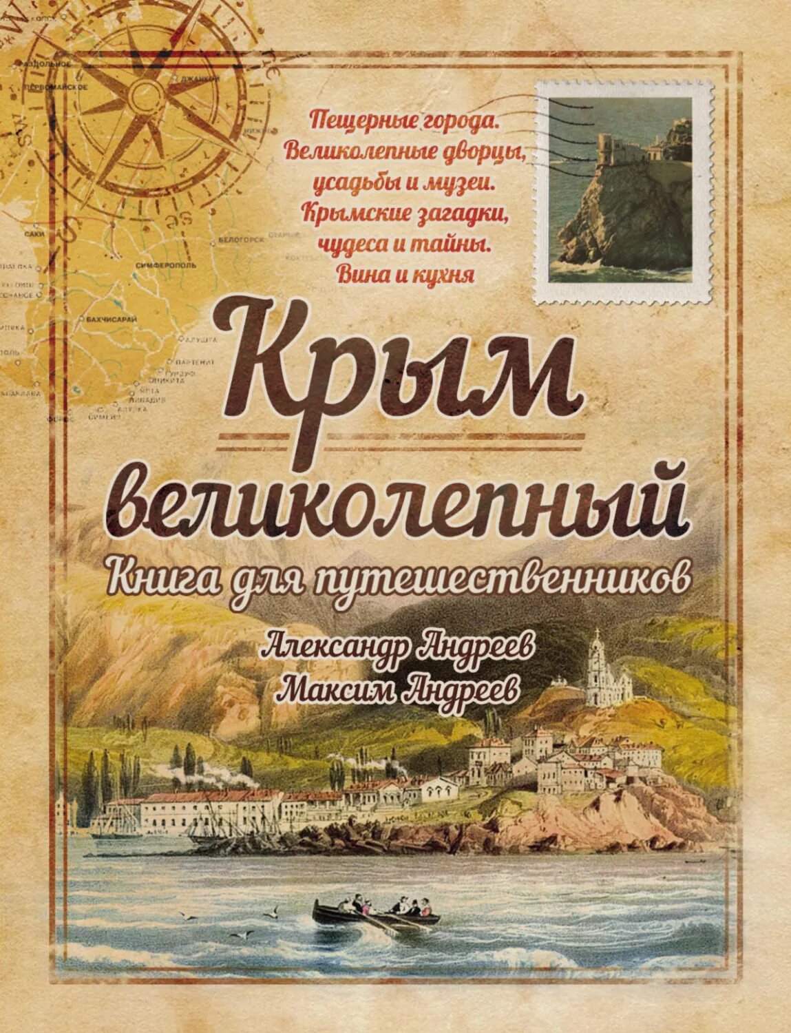 Крым великолепный. Книга для путешественников [Цифровая книга]