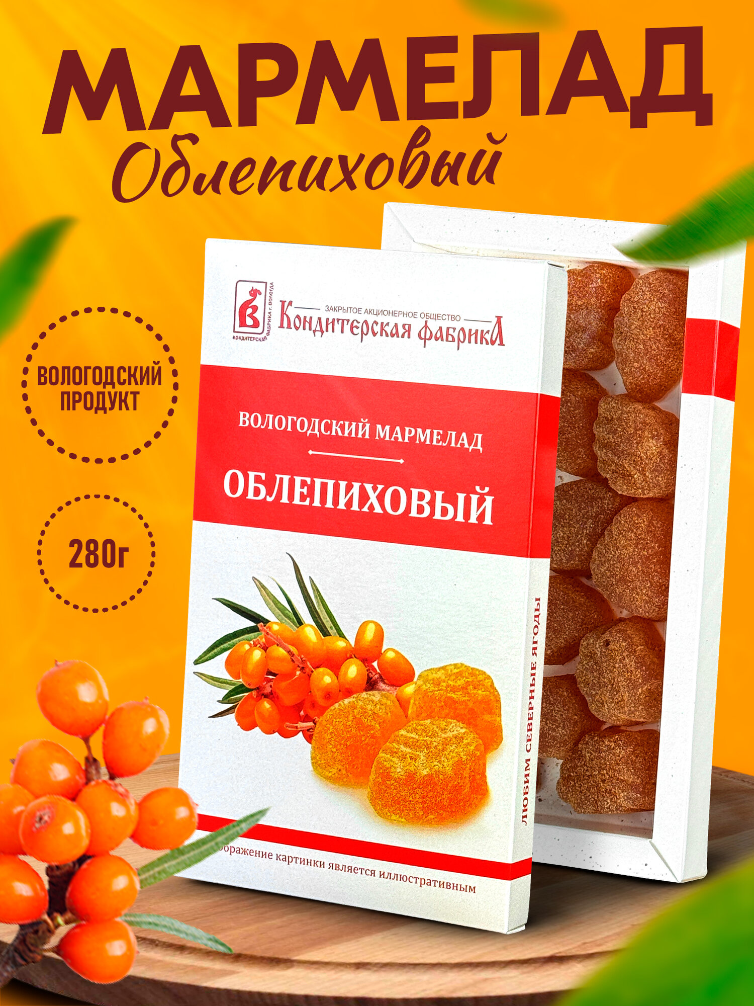 Мармелад натуральный подарочный Облепиховый Вологодский 280гр