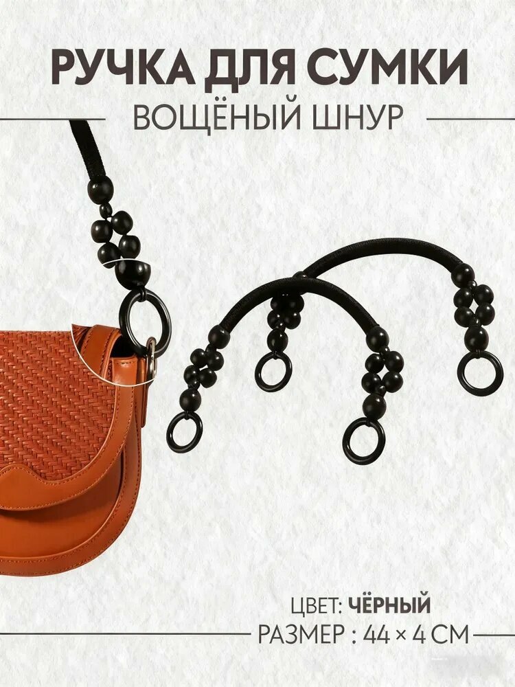 Ручки для сумки, 2 шт, вощёный шнур/дерево, 44 * 4 см, цвет чёрный