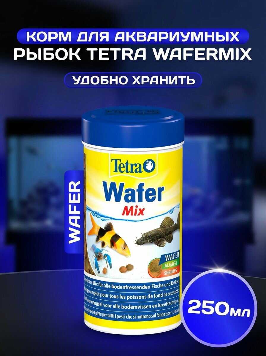 Корм для донных аквариумных рыб Tetra WaferMix 250мл