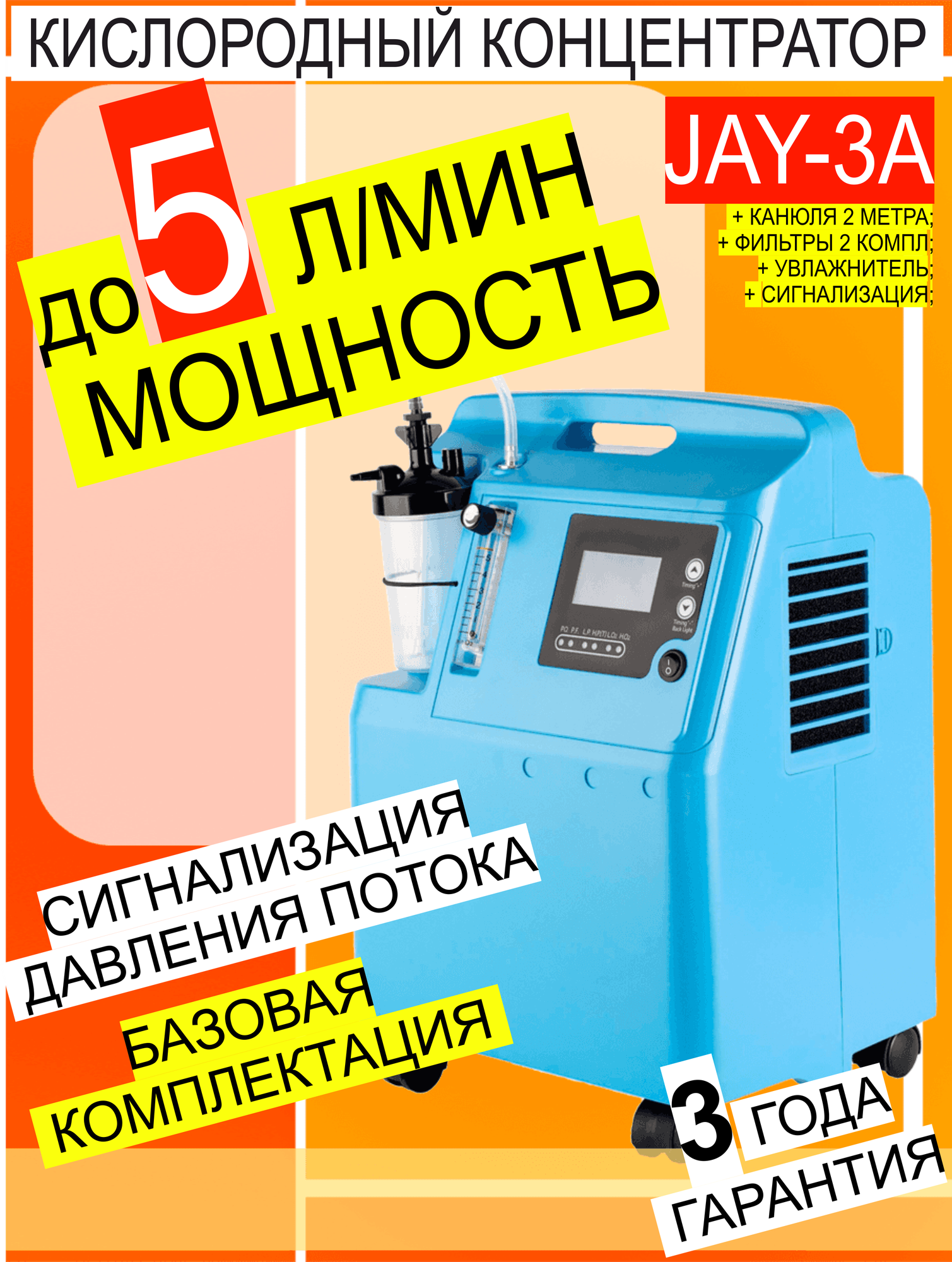 Кислородный концентратор, концентратор кислорода, Longfian JAY-3A, мощность до 5 литров, датчик давления кислорода