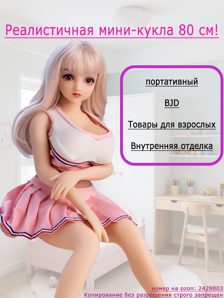 Коллекционная BJD кукла 80см (TPE+металл) с 3D детализацией + бонус