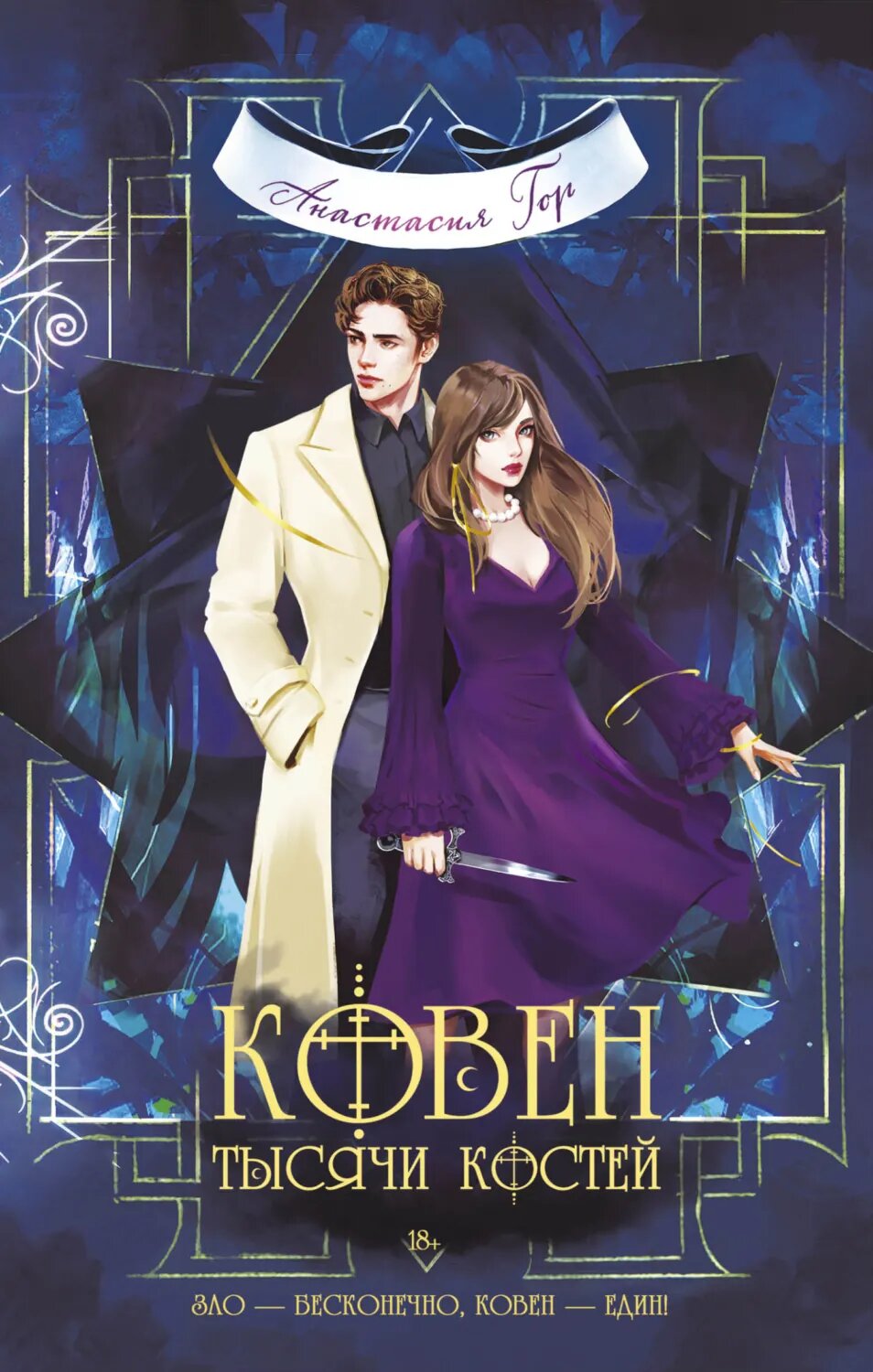 Ковен тысячи костей [Цифровая книга]