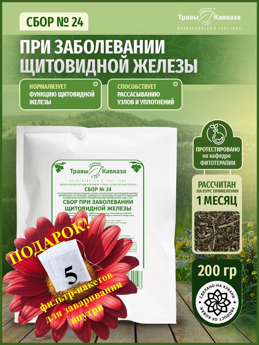 Травяной сбор "Травы Кавказа" №24, для щитовидной железы, 200 г