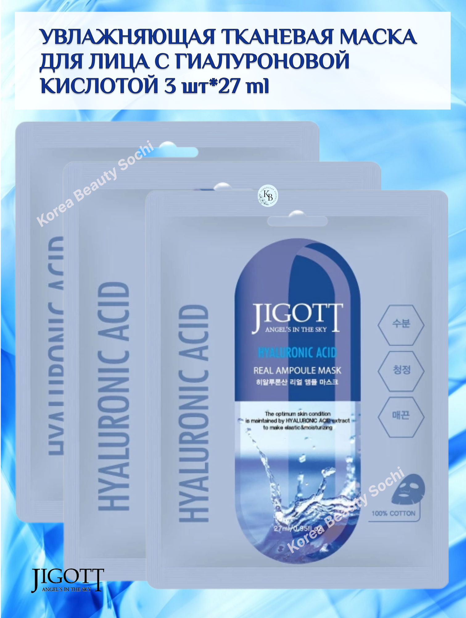 Увлажняющая тканевая маска для лица с гиалуроновой кислотой 3 шт*27 ml Jigott Hyaluronic Acid Real Ampoule Mask