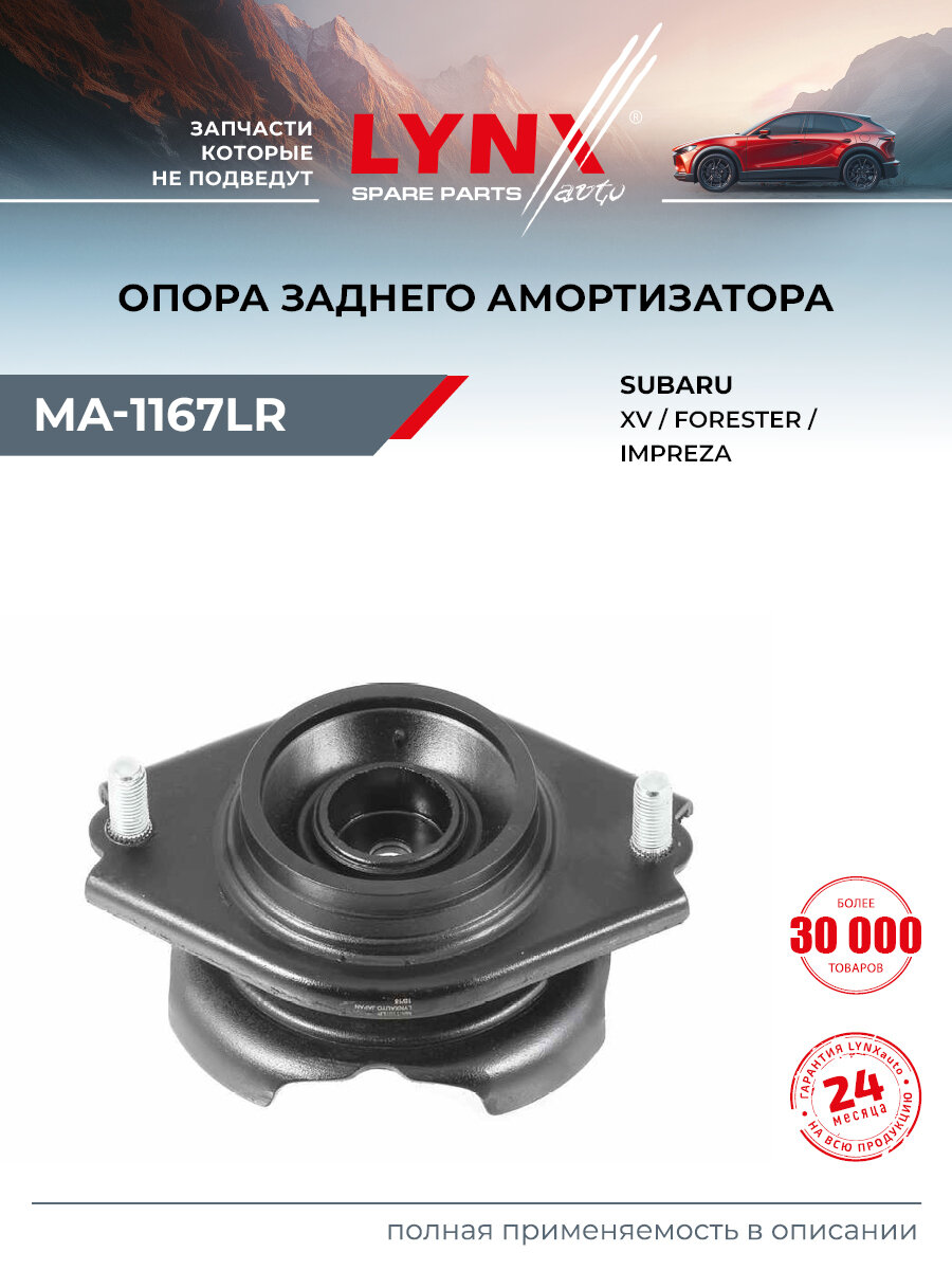 Опора амортизатора задняя правая/левая для SUBARU BRZ, FORESTER, IMPREZA / LYNXauto MA-1167LR