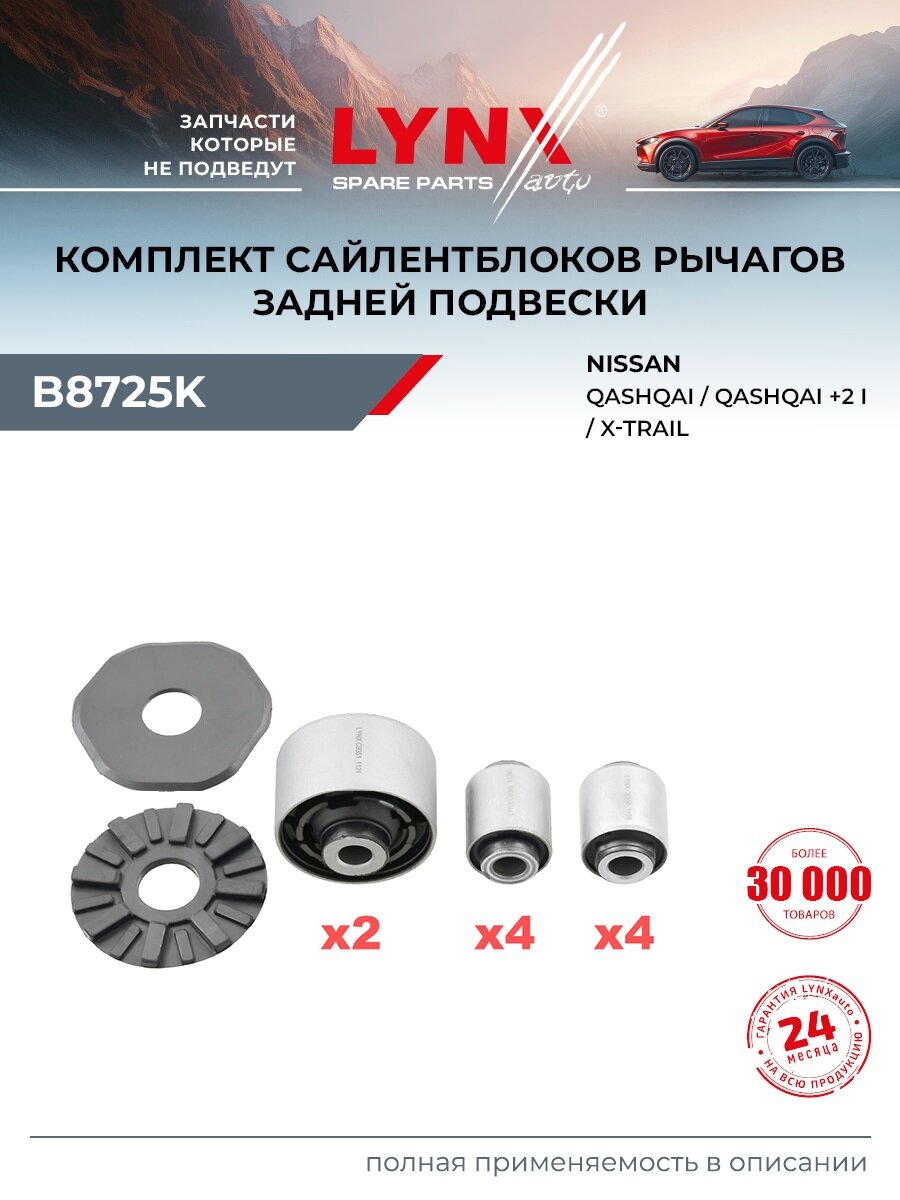 Комплект сайлентблоков рычагов подвески задний для NISSAN QASHQAI, X-TRAIL / LYNXauto B8725K