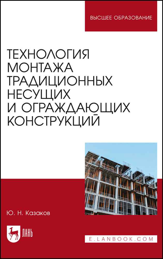 Казаков Ю. Н. "Технология монтажа традиционных несущих и ограждающих конструкций"