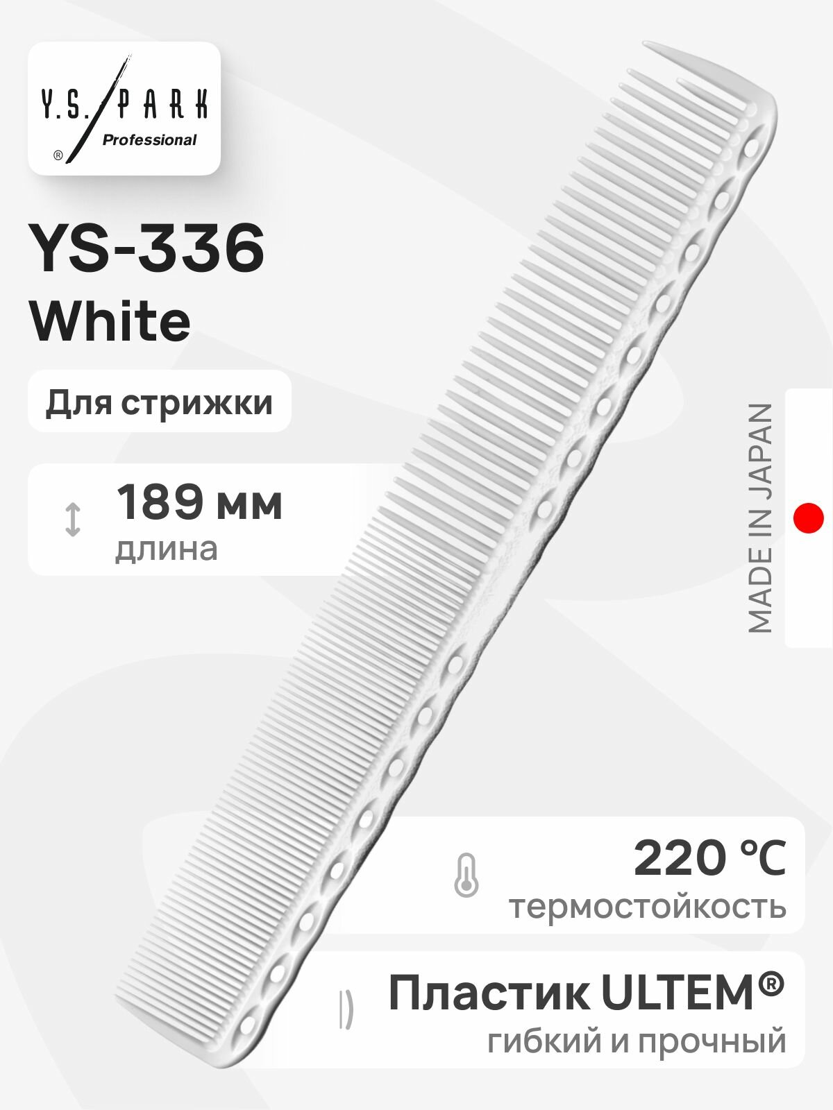 Расческа Y.S. Park YS-336 White