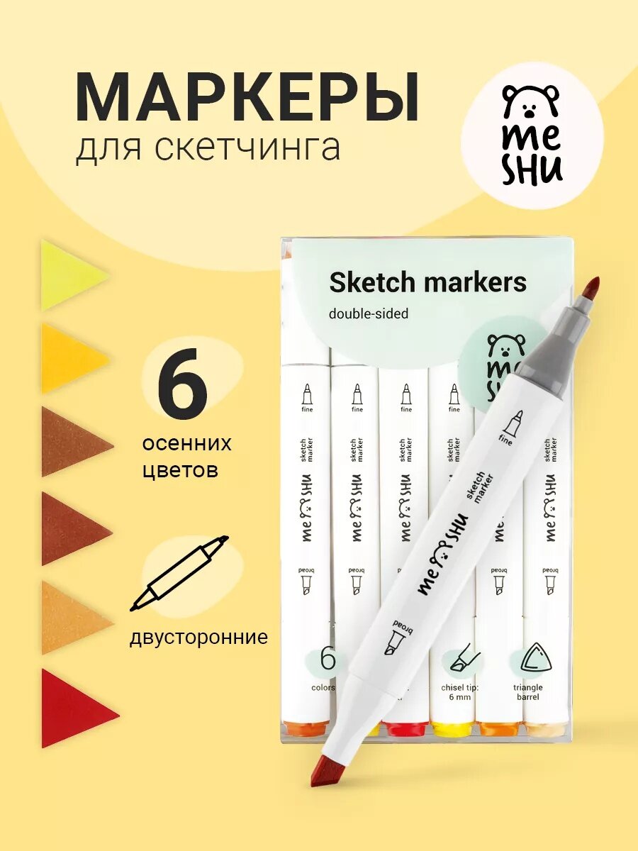 Набор двусторонних маркеров для скетчинга MESHU, 6 цветов, осенние цвета, пвх бокс