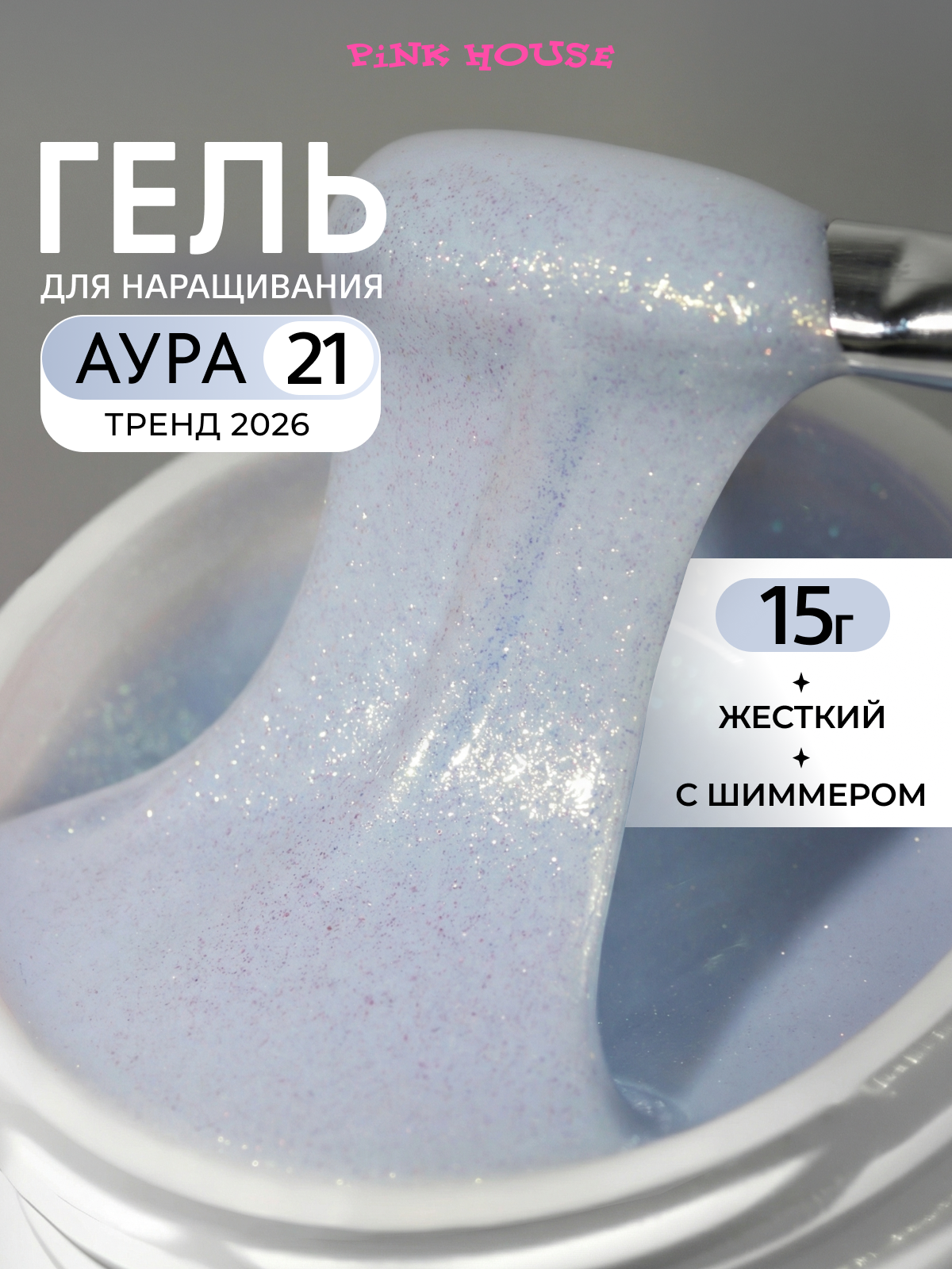 PiNK HOUSE Гель для наращивания и моделирования ногтей 21 aura 15 мл