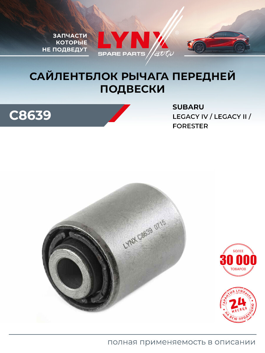 Сайлентблок рычага подвески передний правый/левый для SUBARU FORESTER, IMPREZA, LEGACY / LYNXauto C8639
