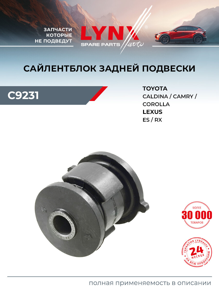 Сайлентблок цапфы задний правый/левый для TOYOTA COROLLA, CAMRY, CALDINA / LEXUS ES, RX / LYNXauto C9231