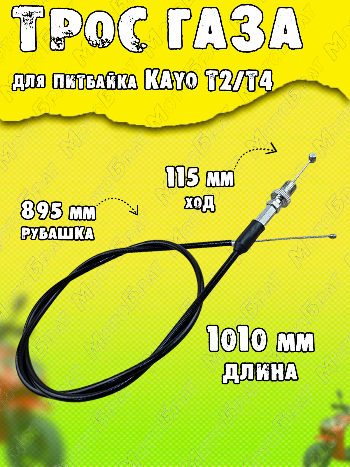 Трос газа на питбайк KAYO Т2/Т4 L-1010