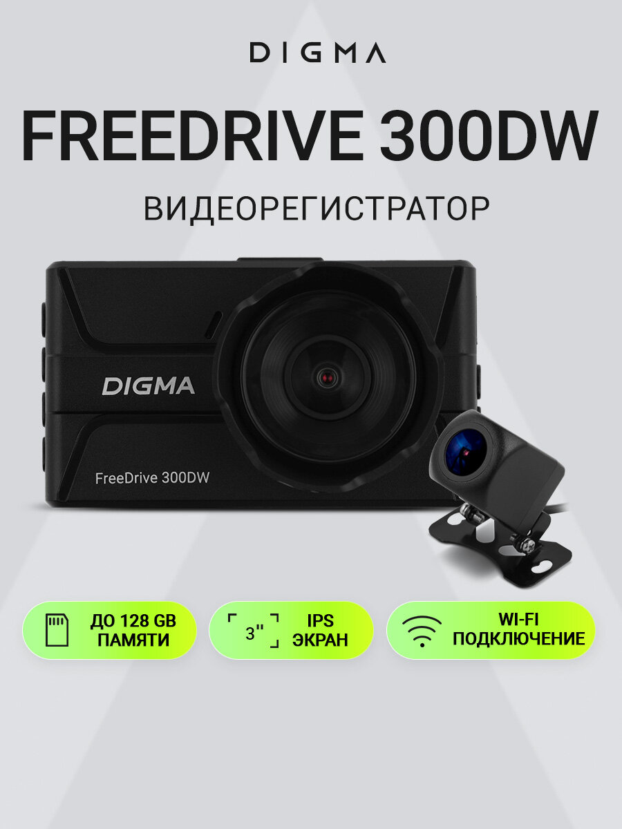 Видеорегистратор Digma FreeDrive 300DW, черный