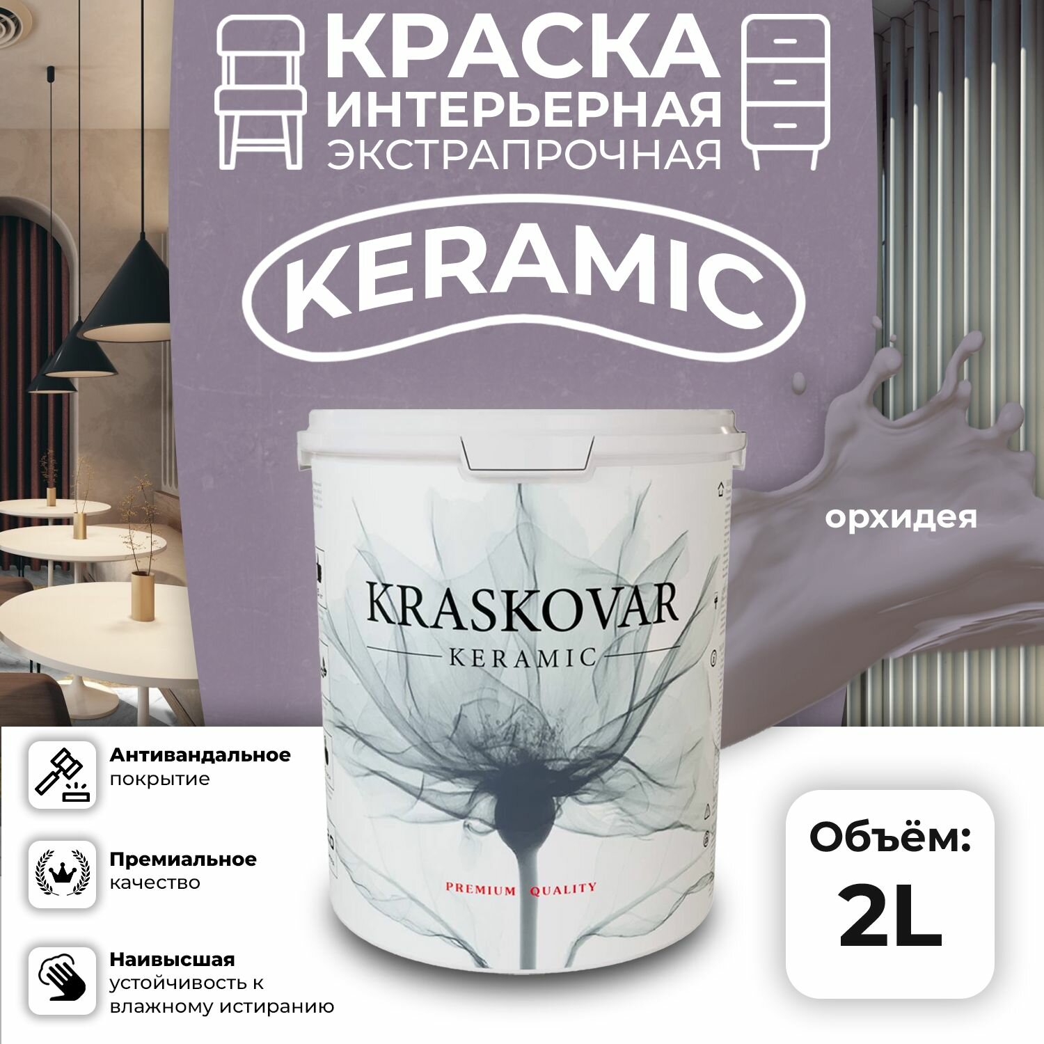 Краска для стен моющаяся керамическая Kraskovar Keramic Eggshell полуматовая интерьерная, цвет: Орхидея 2л
