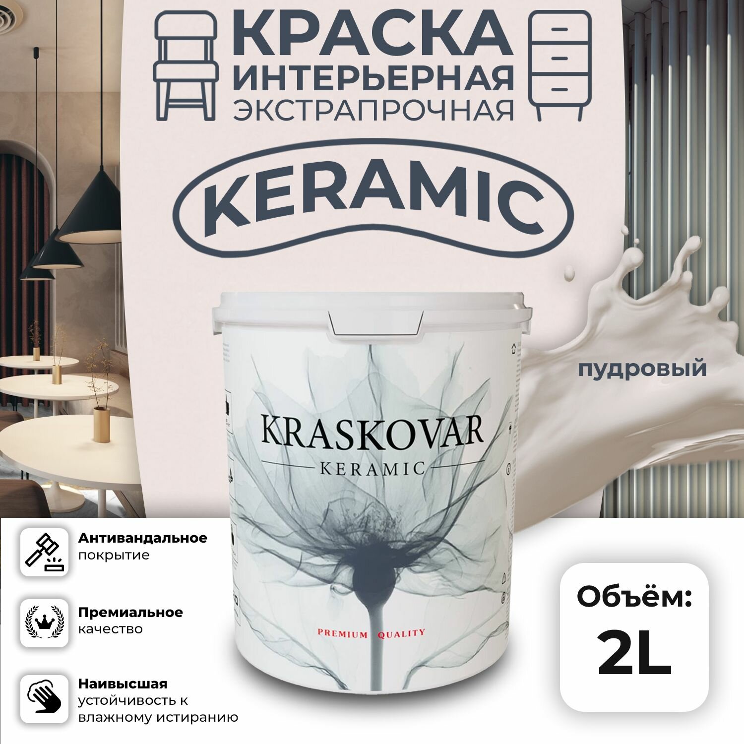 Краска для стен моющаяся керамическая Kraskovar Keramic Eggshell полуматовая интерьерная, цвет: Пудровый 2л