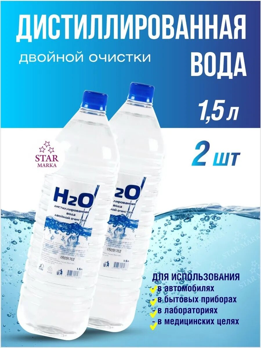 Дистиллированная Вода H2O, 1.5л, 2 шт, для автомобилей, лабораторий, медцелей, систем отопления