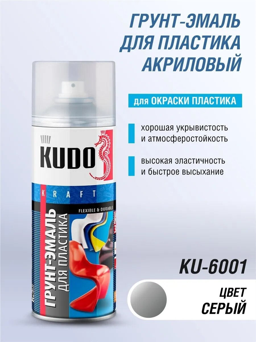 KU-6001 Грунт-эмаль для пластика серая 520 мл
